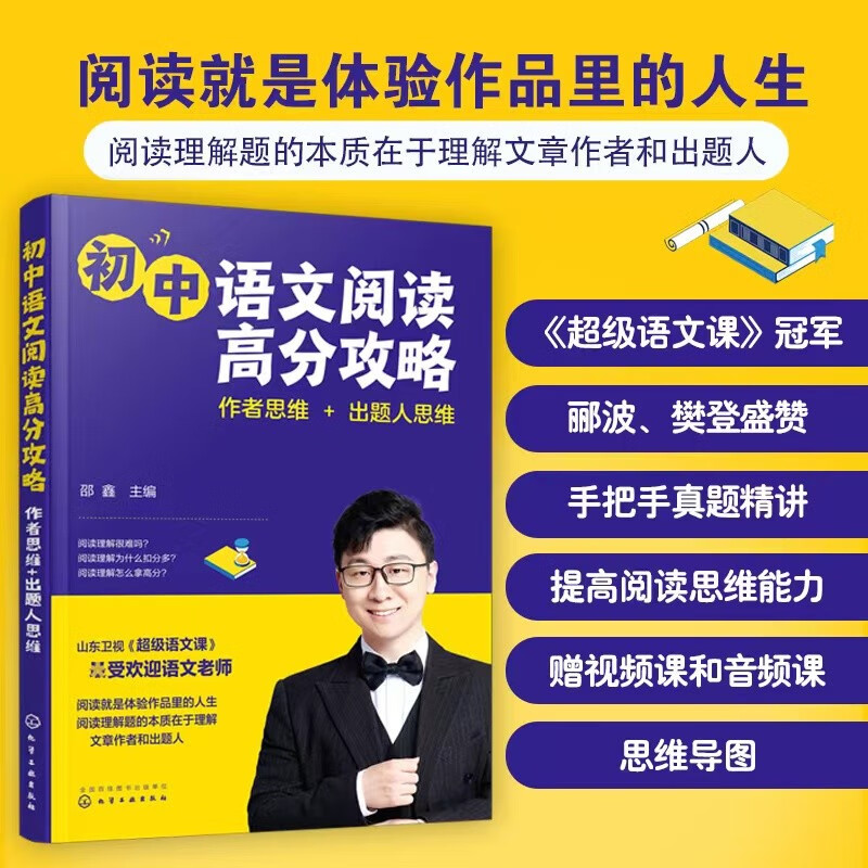 【自营】初中语文阅读高分攻略：作者思维+出题人思维