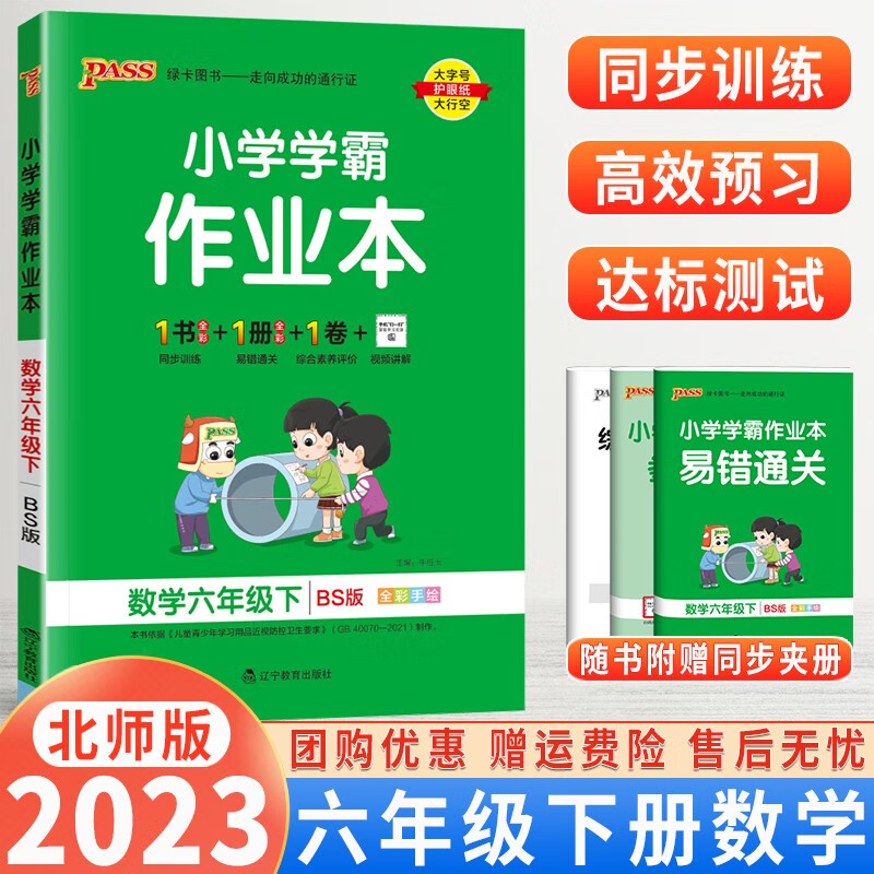 【自选】2024版小学学霸作业本六年级上下册语文数学英语科学漫画图解人教北师苏教教科版大字版考前冲刺提分笔记 六年级下册数学北师版