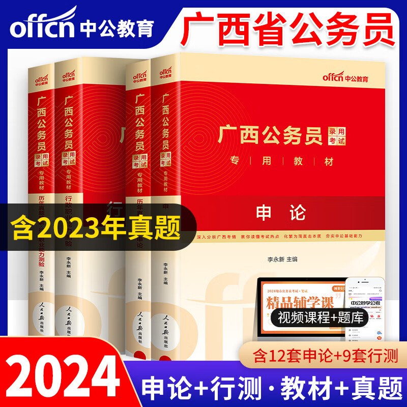 广西公务员省考2024区考行测和申论2023年公务员考试教材历年真题试卷行政职业能力测验公考笔试资料a类b类c中公教育南宁用书 【申论+行测】教材+真题