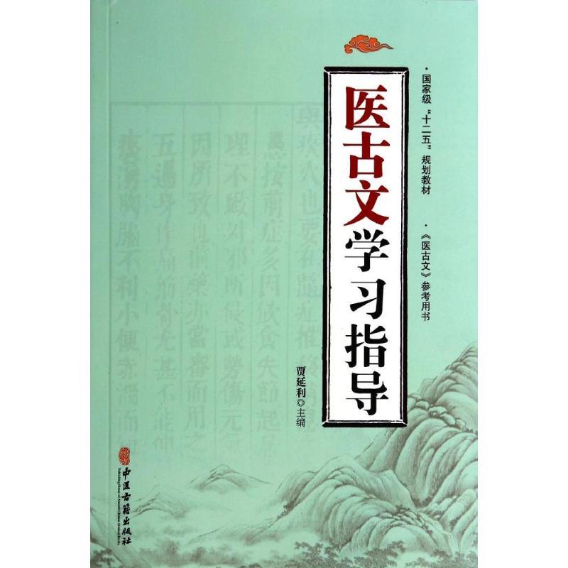 医古文学习指导