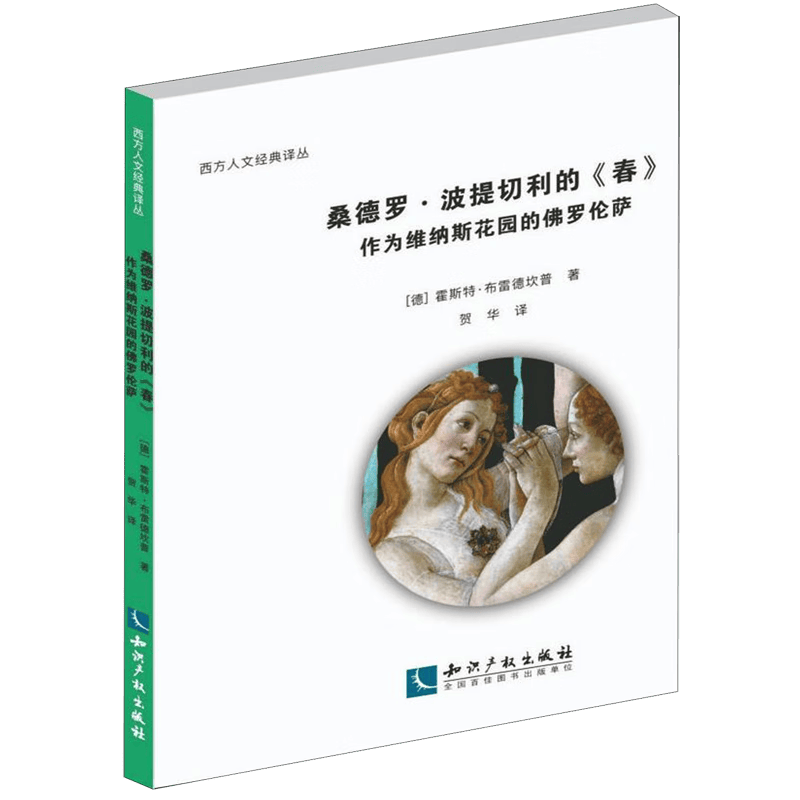 桑德罗·波提切利的春(作为维纳斯花园的佛罗伦萨)/西方人文经典