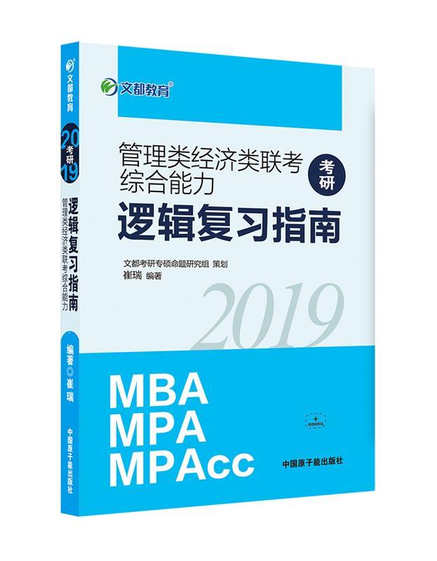 文都教育 2019管理类经济类联考综合能力 逻辑复习指南 崔瑞【书】