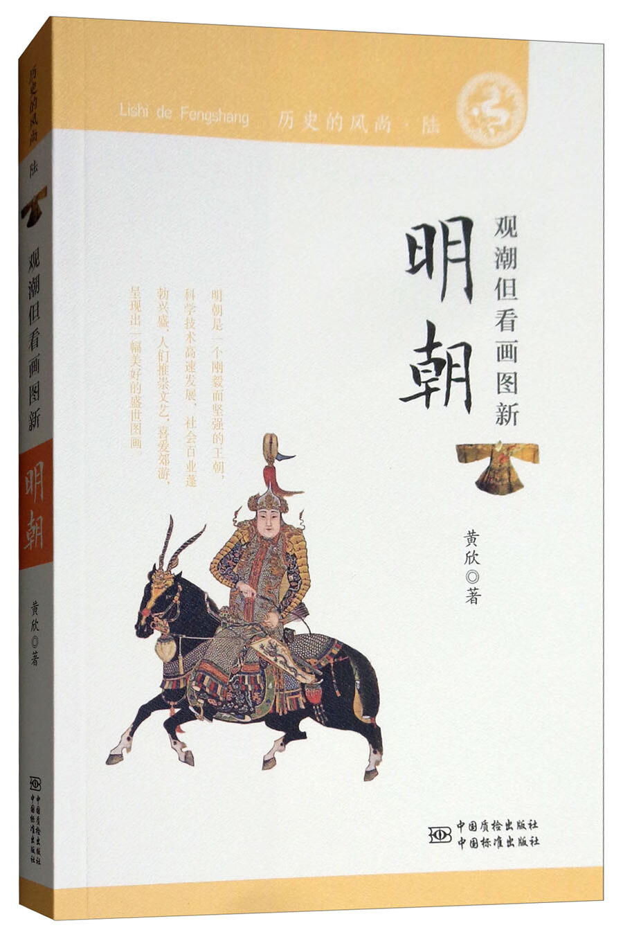 历史的风尚 明朝【特惠】