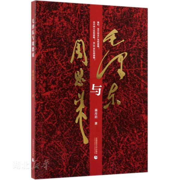 毛泽东与周恩来 聂月岩著 书籍