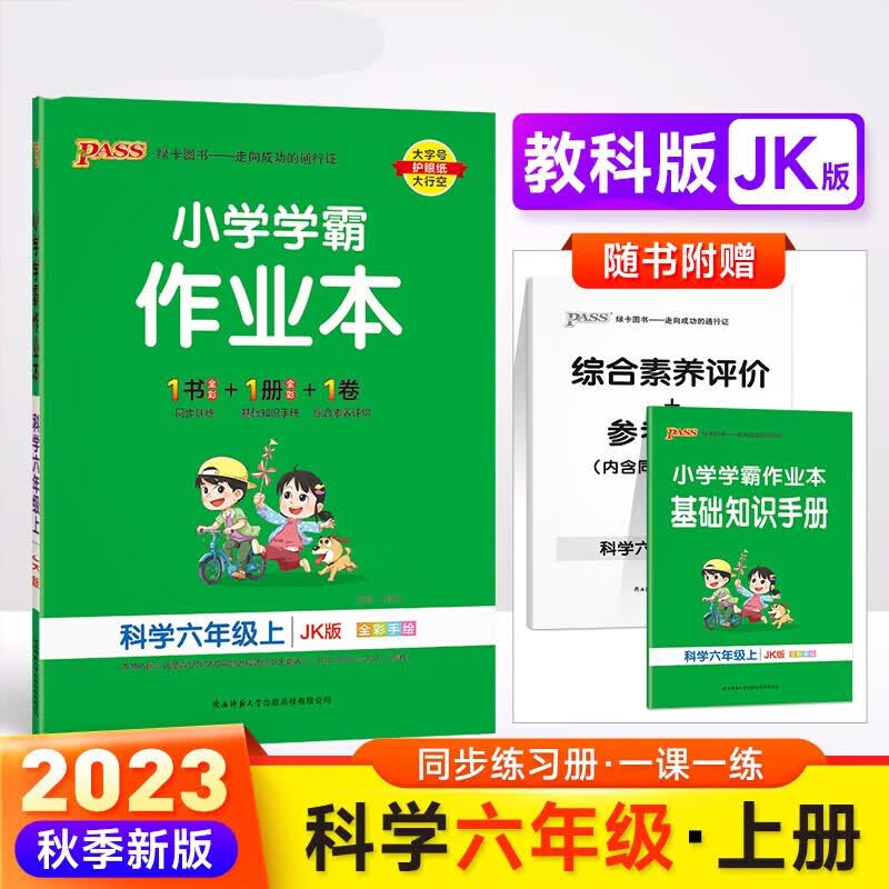 2023秋 小学学霸作业本科学六年级上册教科版 小学6年级上学期同步练习测试小学课堂课后学习复习资料pass绿卡 凤凰旗舰店