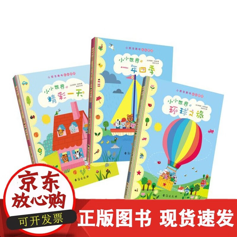 C 【小博集童书】小小世界的精彩 环球之旅 一年四季全3册 小朋友趣味认认说说 子识物绘本儿童启蒙认知读物C