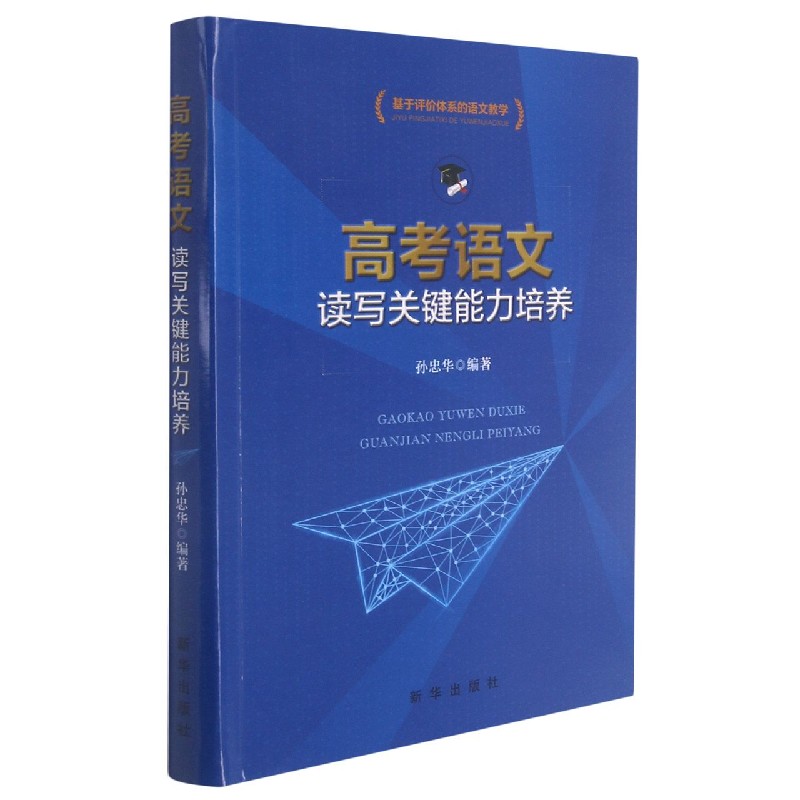 高考语文读写关键能力培养(基于评价体系的语文教学)