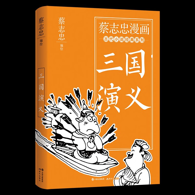 蔡志忠漫画古代小说经典 三国演义 蔡志忠 著 动漫