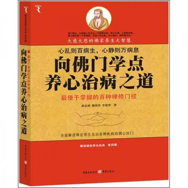 向佛门学点养心治病之道 路泉刚