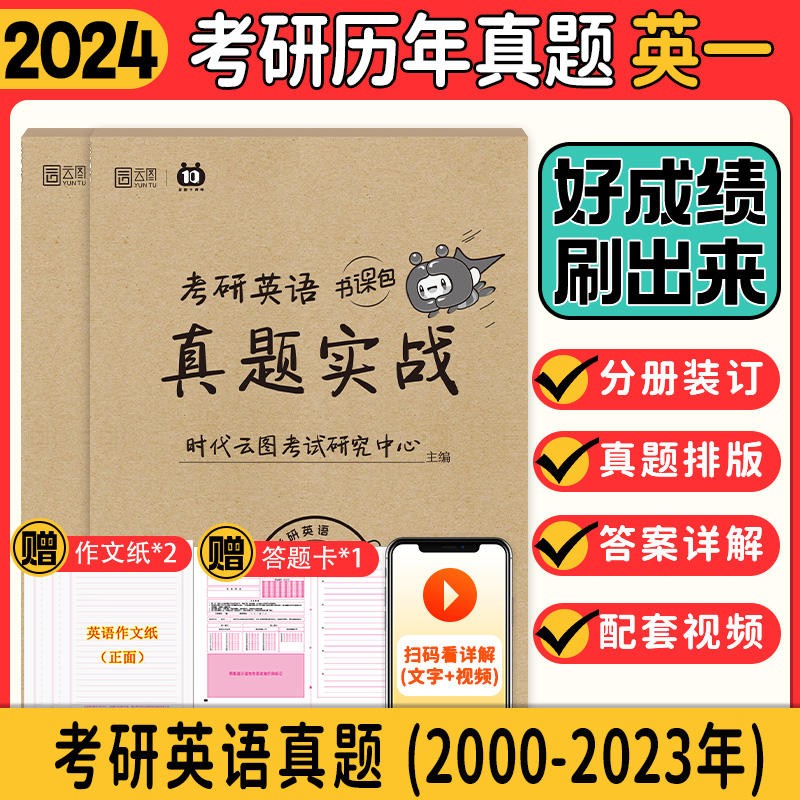 【科目可选+现货速发】2024考研历年真题试卷 考研数学真题\\考研英语真题\\考研政治合集 考研数学一二三\\考研英语一二可选 英语一 历年真题 真题实战（2000-2023）