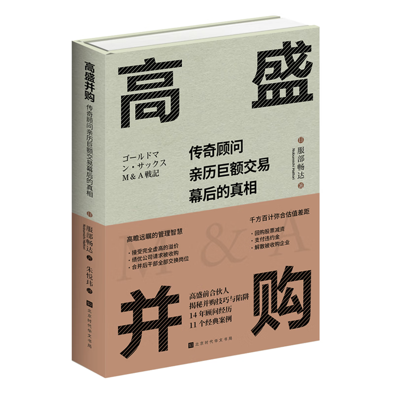 高盛并购：传奇顾问亲历巨额交易幕后的真相 高盛前合伙人 经典案例 回购股票减资 支付违约金 解散被收购企业绩优收购 高盛并购