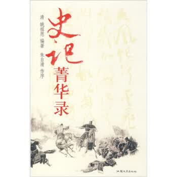 史记菁华录 姚祖恩 著