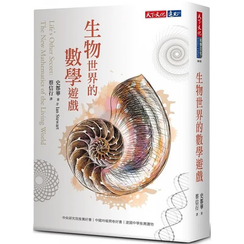现货 史都华 生物世界的数学游戏 天下文化