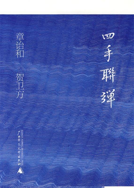 四手联弹 贺卫方,章诒和【书】