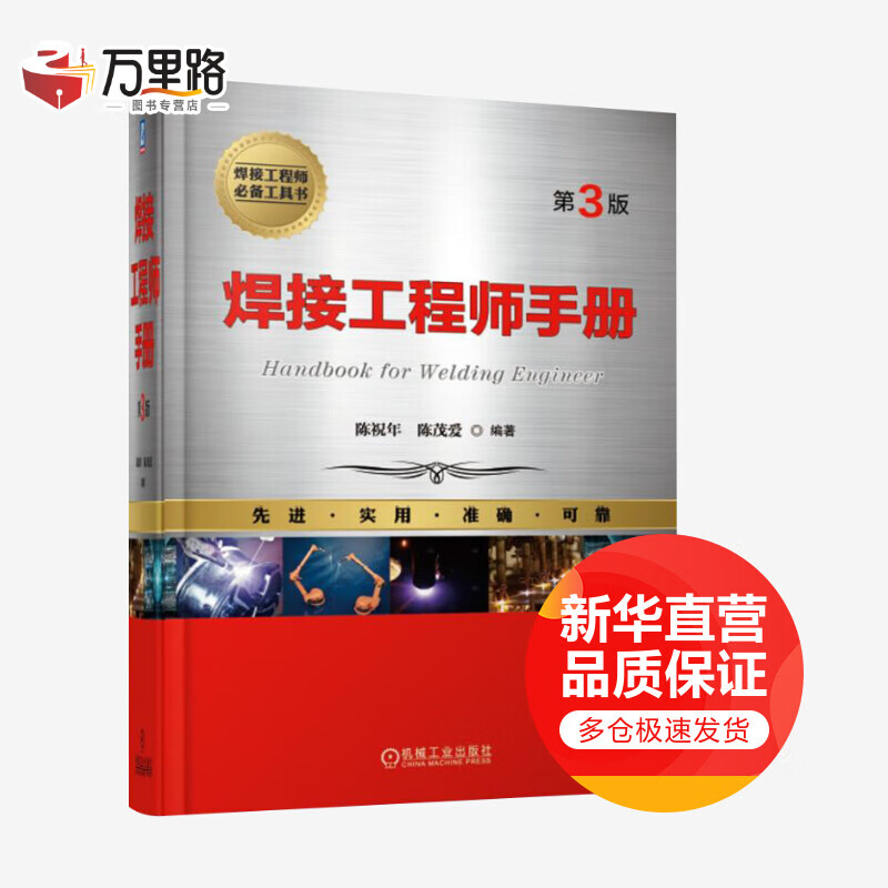 焊接工程师手册(第3版)