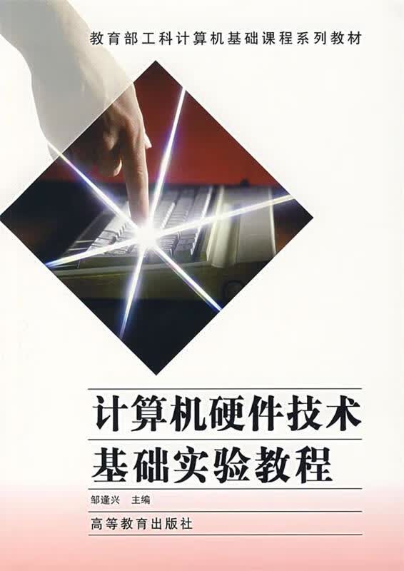计算机硬件技术基础实验教程【，放心购买】
