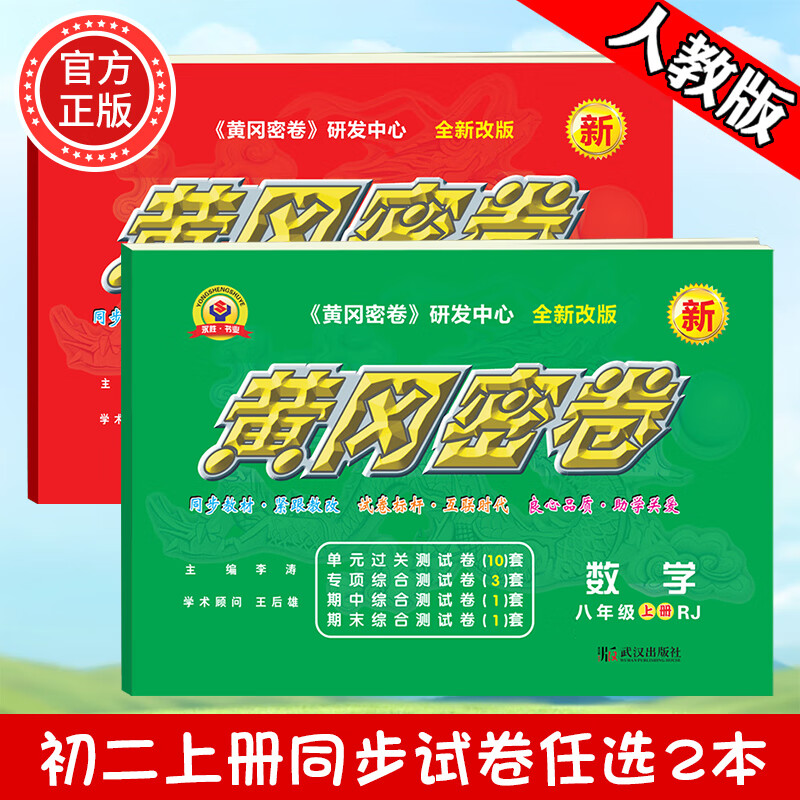2023新黄冈密卷八年级上下册全套试卷人教版生物理数学英语文历史地理道德与法治初二上下册必刷题练习册 八年级上册试卷【自选2本】人教版（联系客服备注）