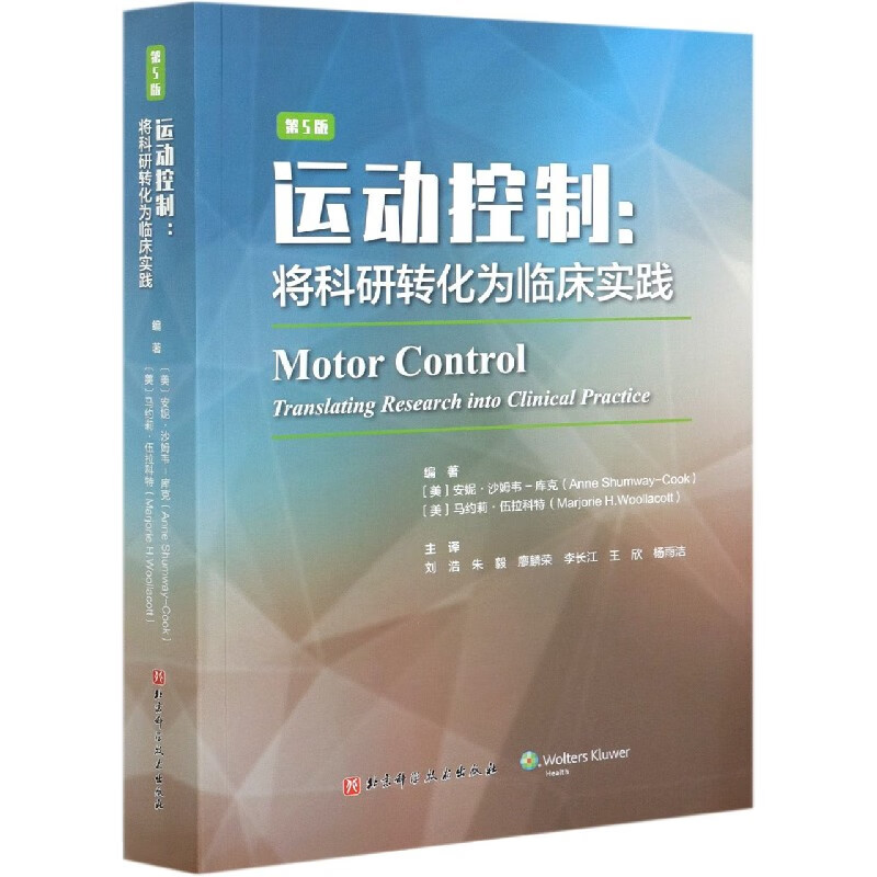 运动控制--将科研转化为临床实践(第5版)