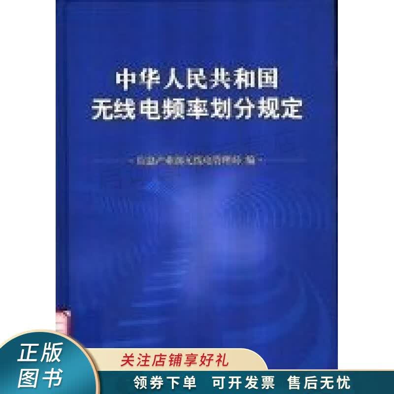 中华人民共和国无线电频率划分规定