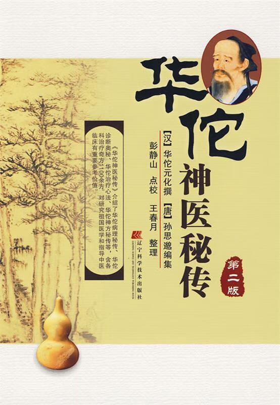 华佗神医秘传第二版