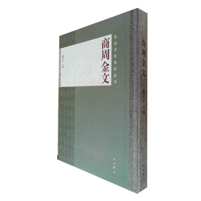 商周金文