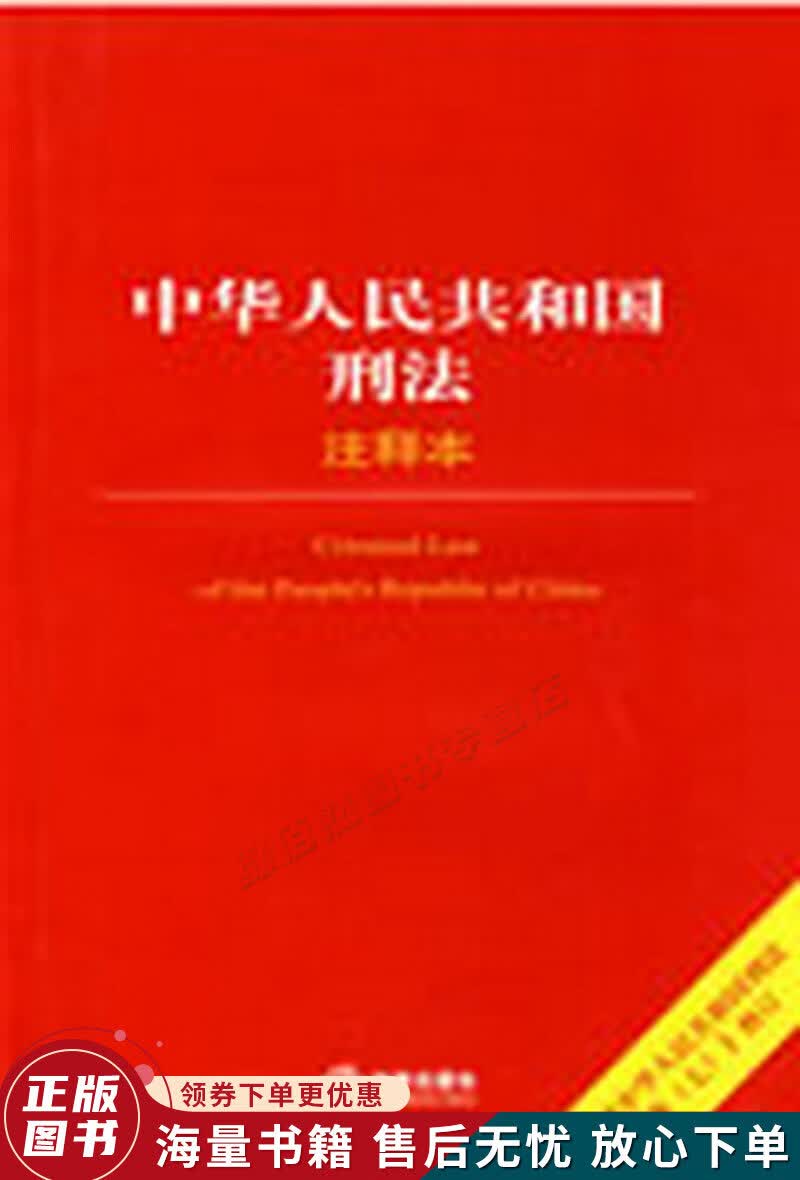 中华人民共和国刑法注释本