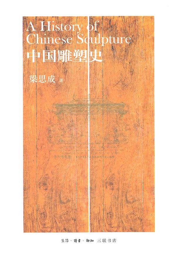 中国雕塑史 梁思成【书】