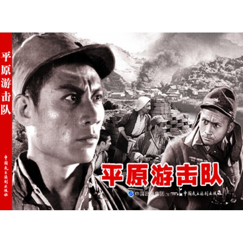 电影连环画-平原游击队 中国民主法制出版社