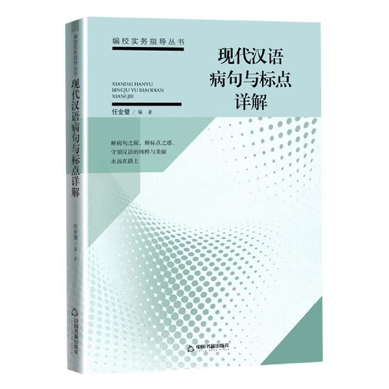 现代汉语病句与标点详解/编校实务指导丛书