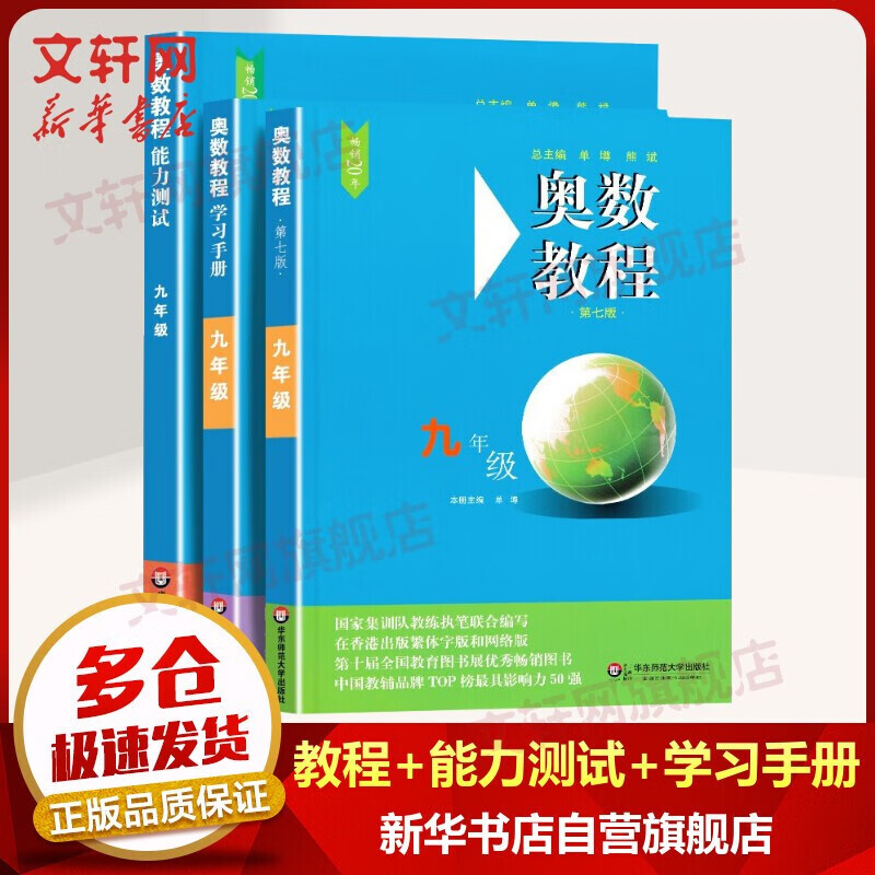 【小学-高中 年级自选】奥数教程 第七版 九年级全3册【定价83】