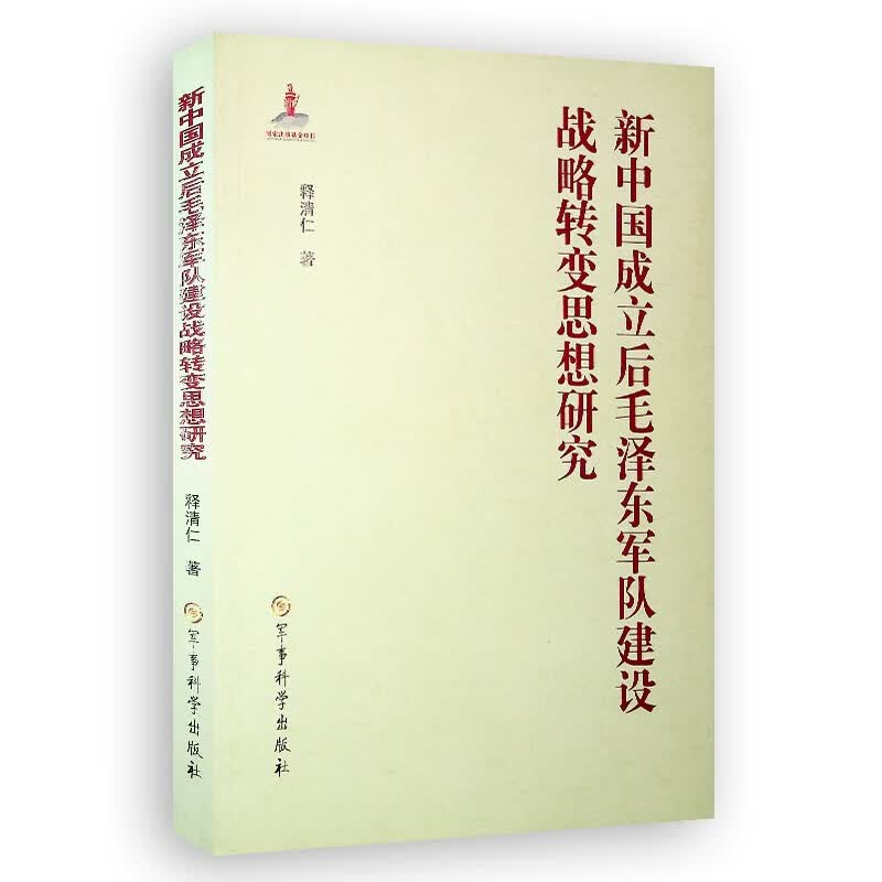 新中国成立后毛泽东军队建设战略转变思想研究