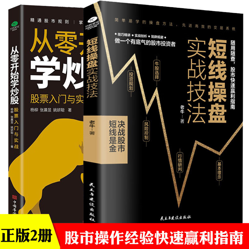 2册 从零开始学炒股+短线操盘实战技法 炒股入门书籍