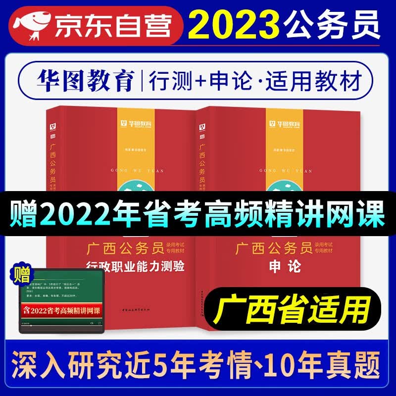 【单本包邮】备考2024年华图广西省考公务员考试教材2023 行测+申论 教材 全套2本 可搭配粉笔公考行测5000题中公教育预测试卷刷题库