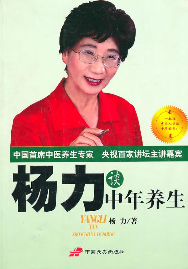杨力谈中年养生