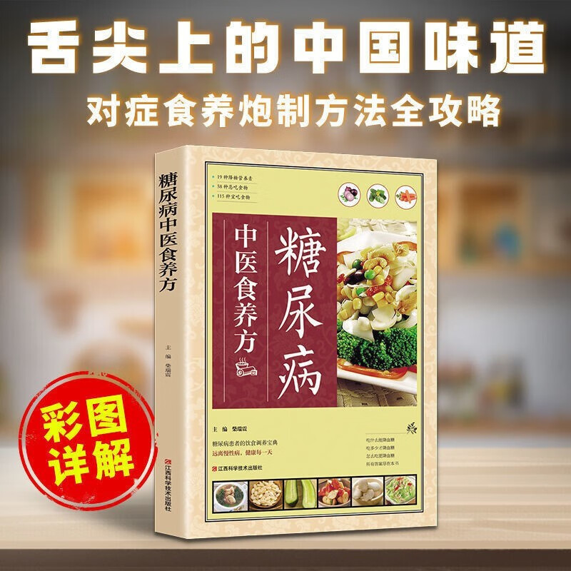 糖尿病中医食养方 糖尿病中医食养方降血糖民间偏方糖尿病高血糖以食物调养身体中医养生实用偏方居家的家庭 西科学技术