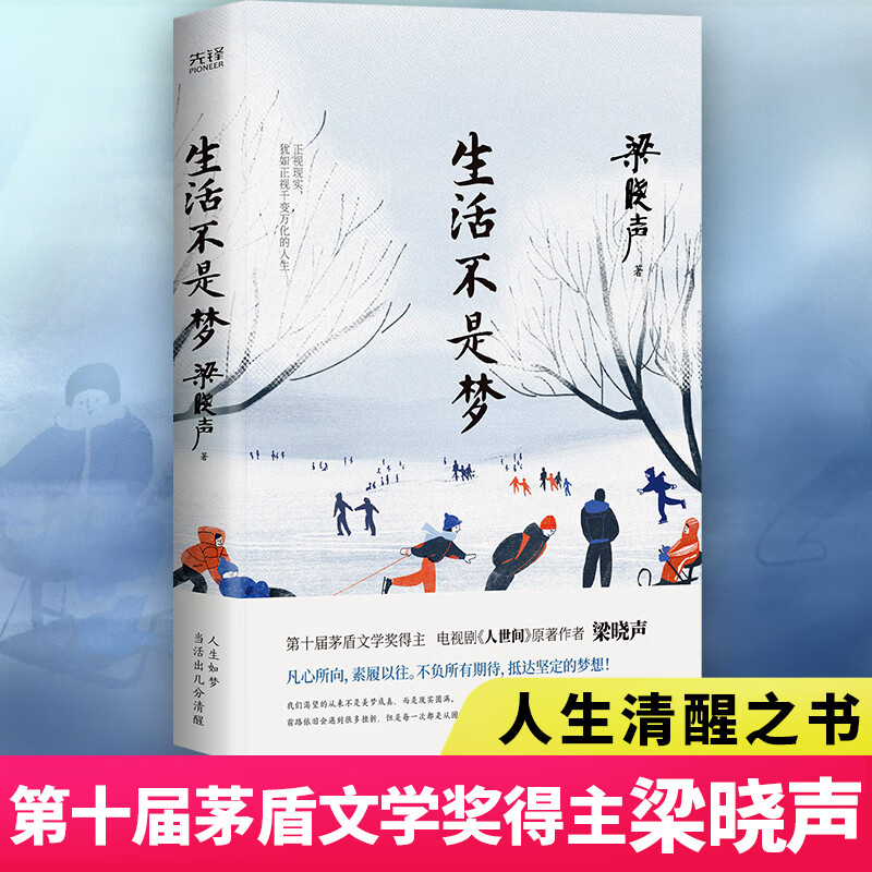 生活不是梦（茅盾文学奖得主、《人世间》原著作者梁晓声——给年轻人的人生清醒之书！看透生活本质，以众生百态写尽时代、社会变迁）