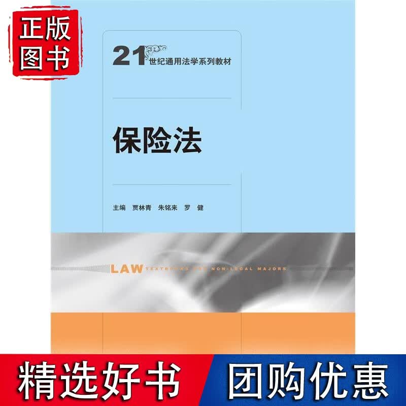 保险法（21世纪通用法学系列）