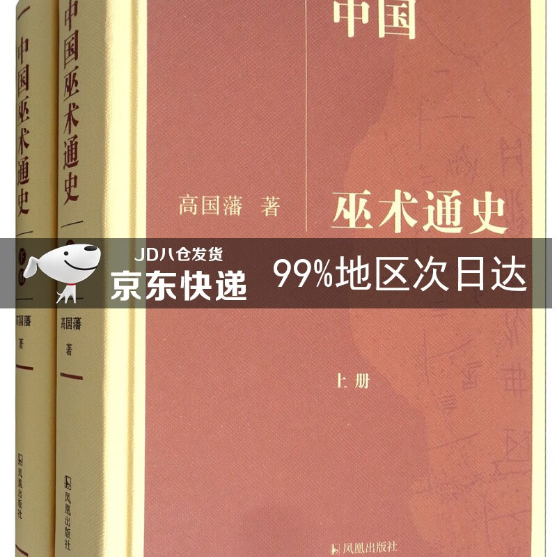 中国巫术通史（套装上下册）