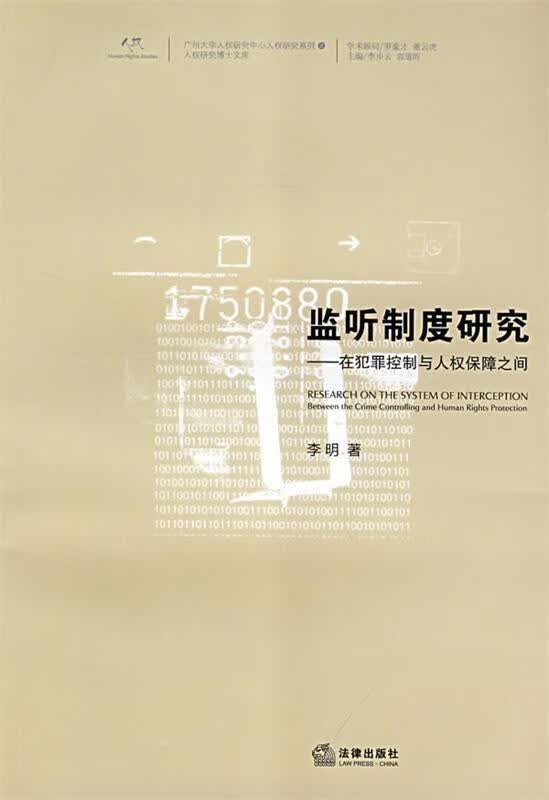 监听制度研究