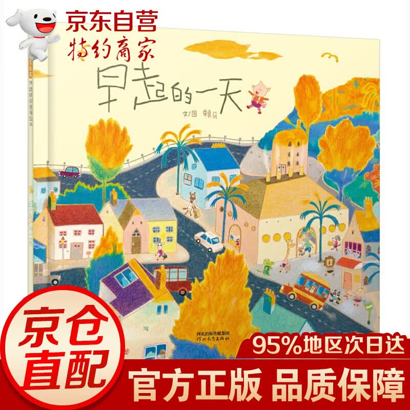 早起的 幼儿图书 绘本 早教书 儿童书籍 故事绘本 故事绘本