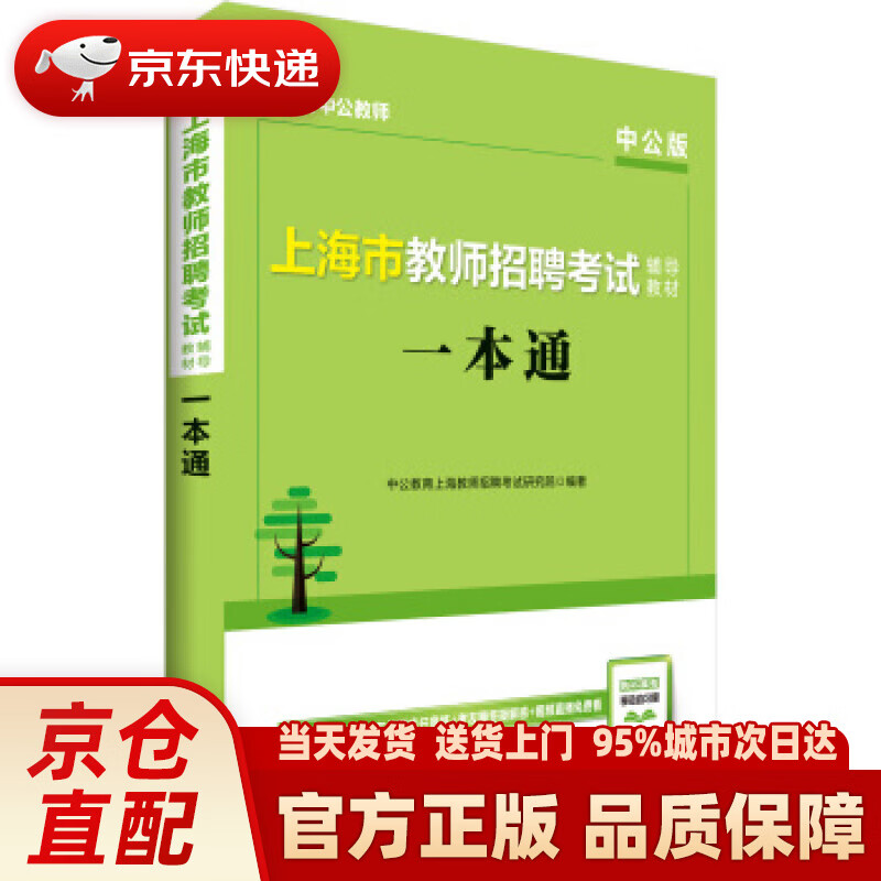 【新华】中公教育2023上海市教师招聘考试教材：一本通