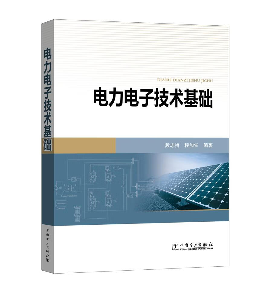 电力电子技术基础 电子与通信 段志梅，程加堂编著 中国电力出版社 9787519802622