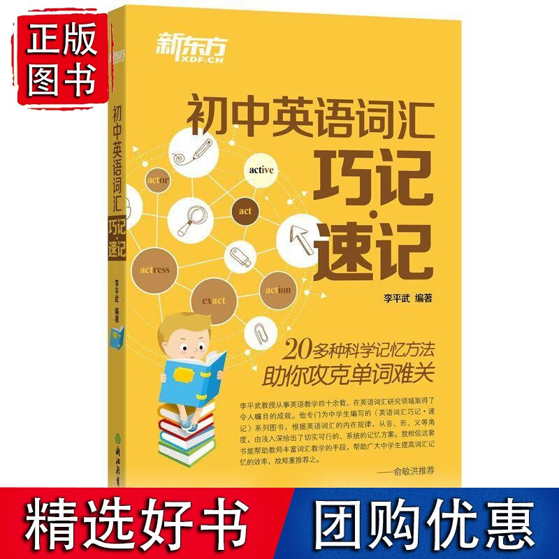 新东方 初中英语词汇巧记速记