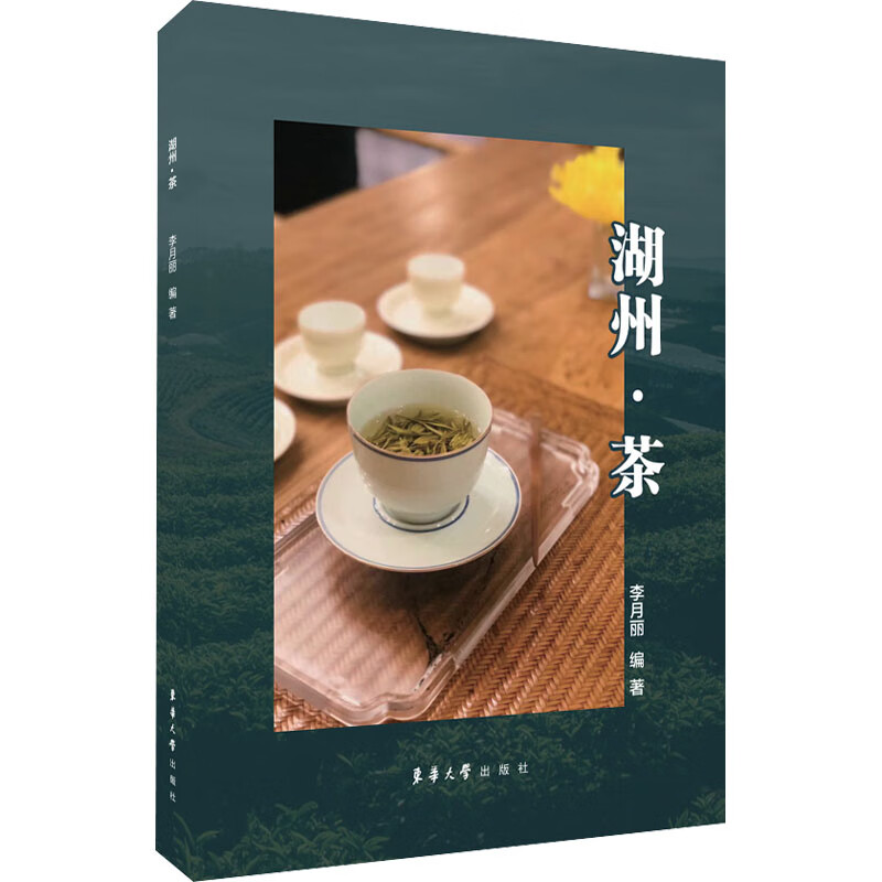 湖州·茶 李月丽 编 书籍