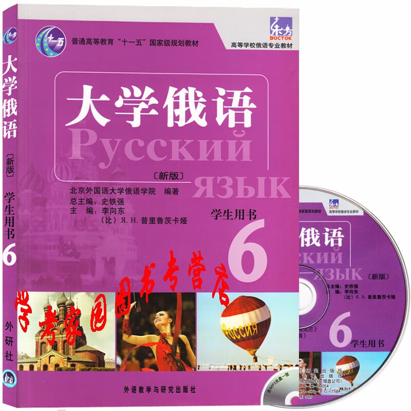 全新现货 东方大学俄语新版6 学生用书 含盘 9787513516921 史铁强 李向东 俄语教材 外研社