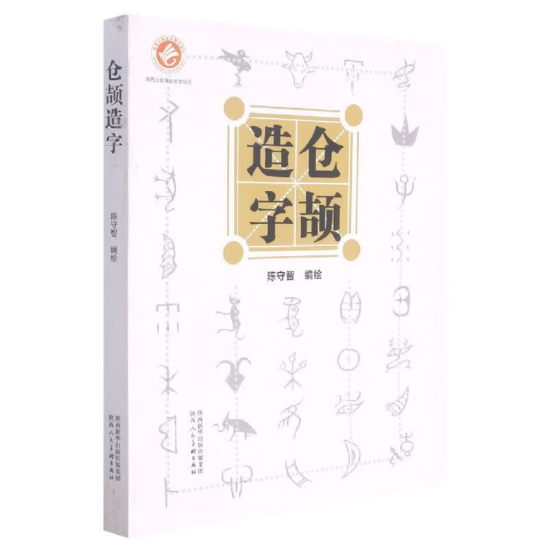 仓颉造字
