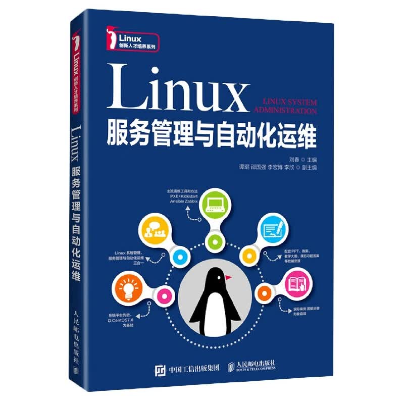 Linux服务管理与自动化运维