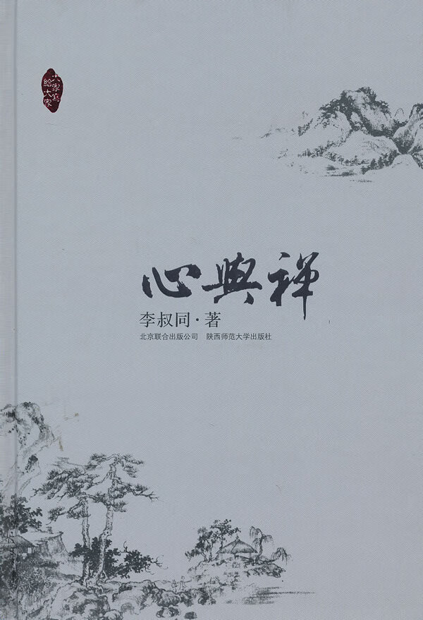 心与禅 李叔同著【书】