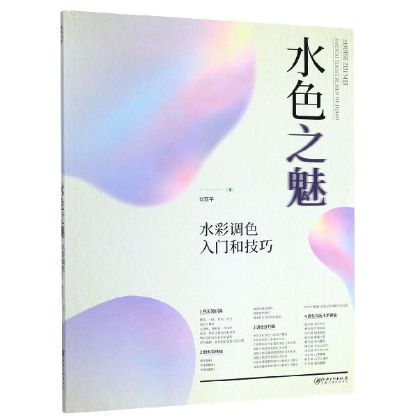 水色之魅(水彩调色入门和技巧)