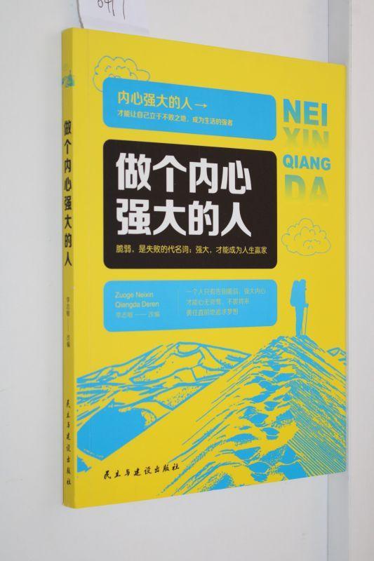 做个内心强大的人李志敏改民主与建设出版社有限责任公司9787513909372 励志与成功书籍